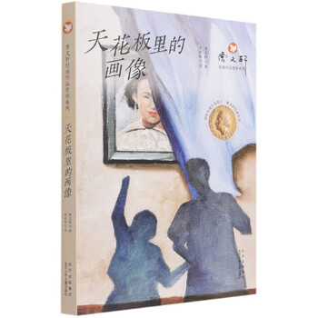 天花板里的画像/曹文轩经典作品赏析系列 曹文轩