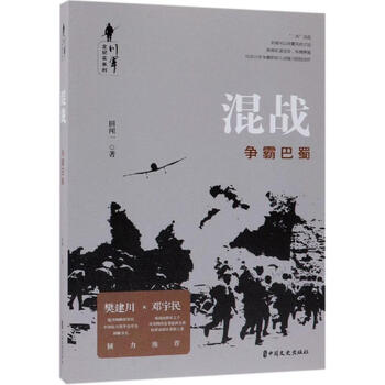 混战:争霸巴蜀/川军全纪实系列