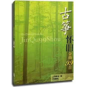古筝怀旧金曲99 音乐 上海筝会 著 上海音乐出版社 9787807510611