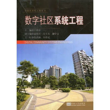 数字社区系统工程 社会科学 书籍