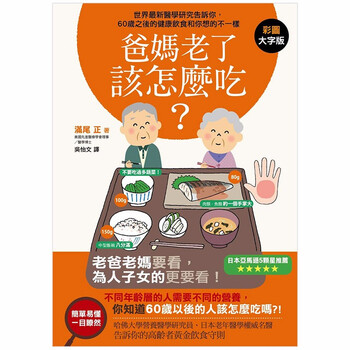 台版 爸妈老了该怎麽吃 老人照顾看护 饮食保健书籍