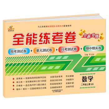 【北师版】全能练考卷二年级数学上册试卷·BSD 数学北师大版/二年级数学试卷单元月考测试卷期中考试卷期末冲刺100分卷