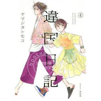 进口日文 漫画 違国日記 4