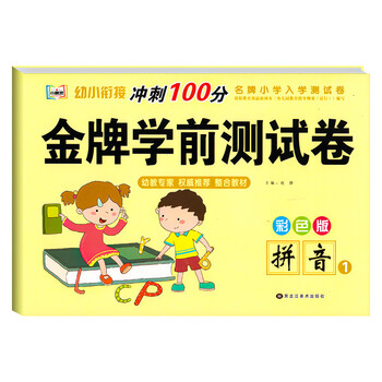 幼小衔接拼音练习册测试卷教材全套学前班语文学前练习试卷题幼儿园大班幼升小衔接一年级入学准备学拼读训练 拼音1