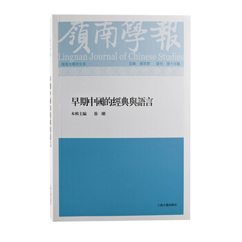 岭南学报 复刊第15辑-早期中国的经典与语言