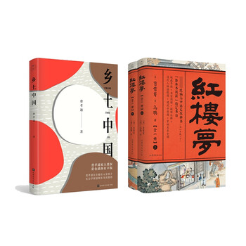 乡土中国+红楼梦共3册