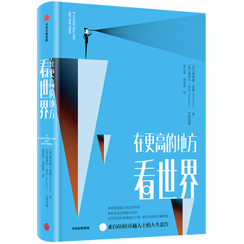 在更高的地方看世界9787521703641中信