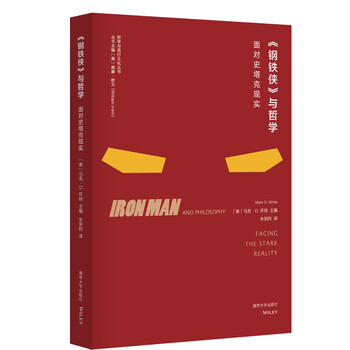 哲学与流行文化丛书：《钢铁侠》与哲学