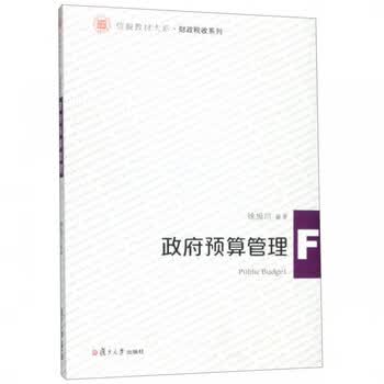 政府预算管理/财政税收系列/信毅教材大系