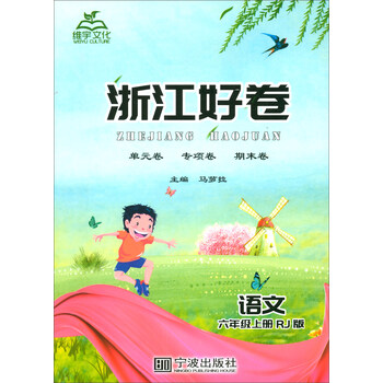 浙江好卷 语文六年级上册（RJ版）