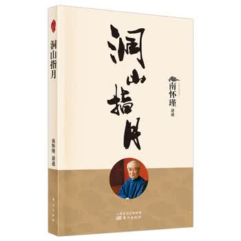 2022年新版洞山指月正版中国古代哲学宗教国学书籍南怀瑾选集古书哲学理论书籍禅话南怀瑾哲学知识读
