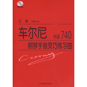 车尔尼钢琴手指灵巧练习曲：作品740