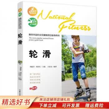 最受欢迎的全民健身项目指导用书轮滑彩图版 王延光