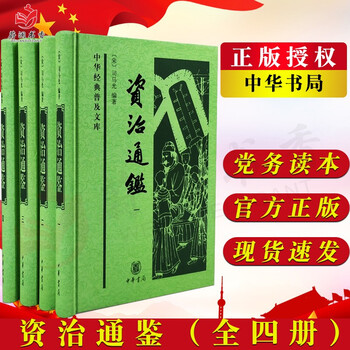 资治通鉴 全套全集四册 中华经典普及文库 精装 中华书局 国学古籍