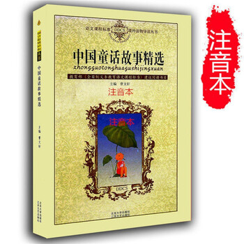 中国童话故事精选注音 北京大学出版社学校指定课外阅读