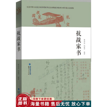 抗战家书