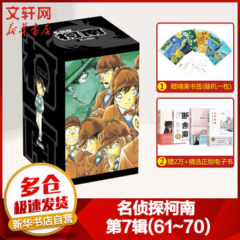 名侦探柯南第7辑 61-70卷盒装版 日本破案解密逻辑推理侦探小说卡通漫画书 日本漫画家青山刚昌著 儿童经典推理冒险故事书籍课外读物
