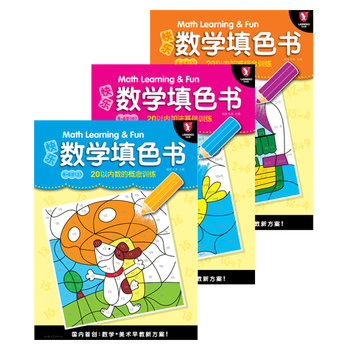 正版 快乐数学填色书(4-6岁下20以内加减综合训练) 3本套装