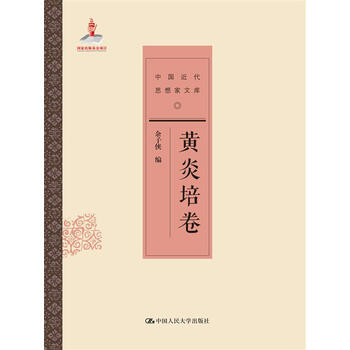 黄炎培卷(中国近代思想家文库)
