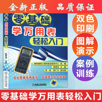 【速发b】 零基础学万用表轻松入门 万用表书籍 图解 万用表使用教程 数字万用表的使用 万用表使用入