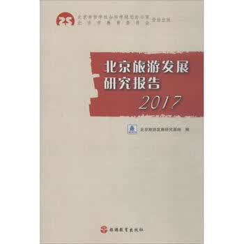 北京旅游发展研究报告2017