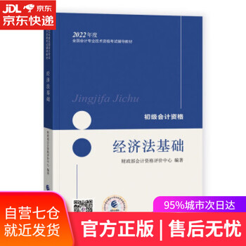 【正版图书】初级会计职称2022教材 经济法基础 会计初级可搭东奥财政部编经济科学出版社 财政部会计资格评价中心