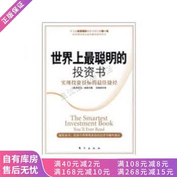 世界上最聪明的投资书实现投资目标的最佳捷径
