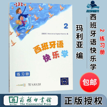 包邮 西班牙语快乐学2 练习册 玛利亚 商务印书馆