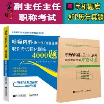 呼吸内科学副主任医师职称考试用书强化训练4000题+冲刺押题教程副高正高主任题库习题集模拟题试卷历年真题视频人卫版资料