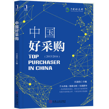 中国好采购 宫迅伟 正版书籍 9787111585206
