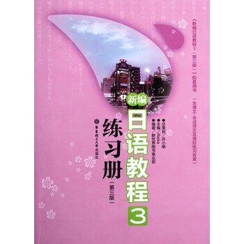新编日语教程<3>练习册(第3版)
