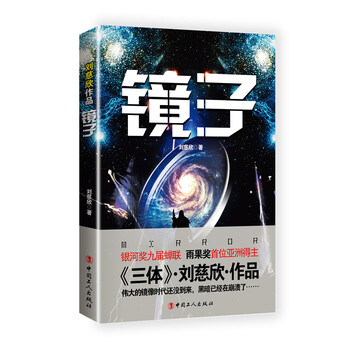 镜子 刘慈欣 工人出版社【正版图书】