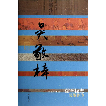 儒林怪杰(吴敬梓传)(精)