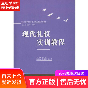 【正版图书】现代礼仪实训教程
