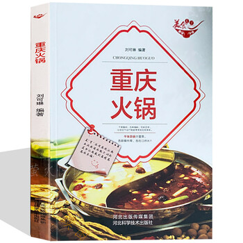 火锅菜谱 中华美食宝典 重庆火锅·杂烩 美食烹饪麻辣 涮羊肉酸汤鱼海鲜等底料调料制作方法 滋补养生特