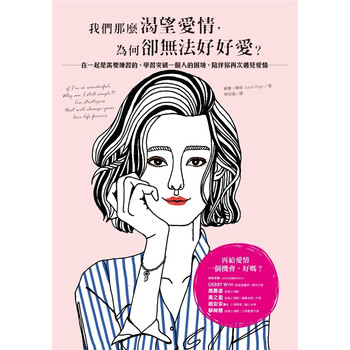 现货台版 我们那么渴望爱情 为何却无法好好爱 在一起是需要练习的学习突破一个人的困境陪