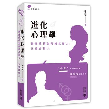 进化心理学：揭秘爱情为何如此动人，又如此伤人 港台原版 陈禹安 香港中和出版