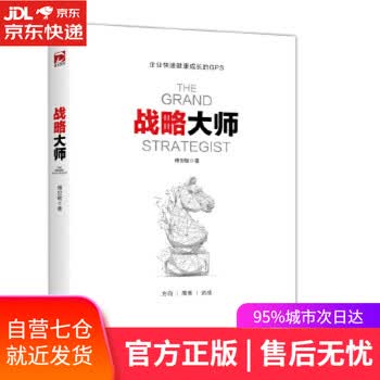 【正版图书】战略大师 傅世敏 原子能出版社