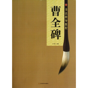 曹全碑/书法指导教程
