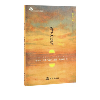 海之边缘/世界经典海洋作品译丛