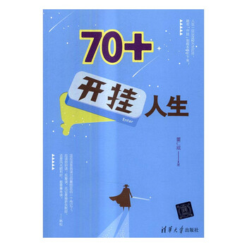 70+开挂人生 励志与成功 董仁威著 清华大学出版社 9787302457022