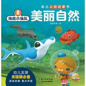 海底小纵队·幼儿认知启蒙书：美丽自然