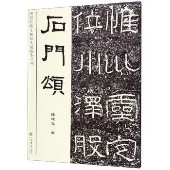 石门颂/汉隶经典十种放大通临本系列
