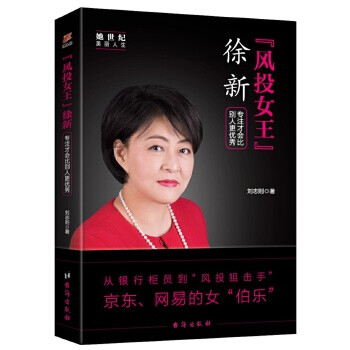 风投女王徐新-专注才会比别人更优秀