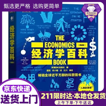 DK经济学百科 英国DK出版社 电子工业出版社