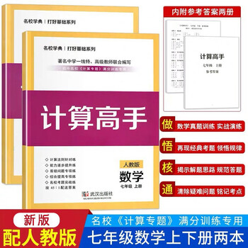 2021名校学典计算高手专题训练 7七年级数学上册+下册人教版+答案