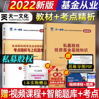 【新书现货】天一2022基金从业资格考试教材 私募股权投资基金基础知识教材+真题试卷3本套 科目三