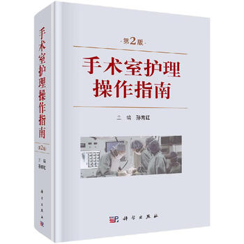 手术室护理操作指南（第2版）孙育红