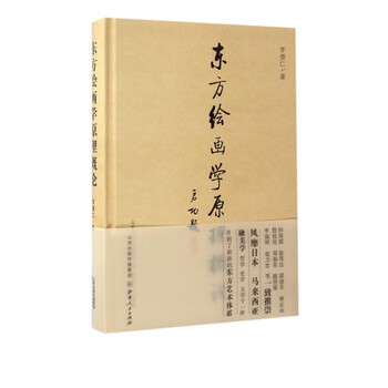 东方绘画学原理概论(精)