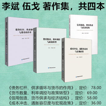 全4册】李斌伍戈著作集 债务杠杆供求循环与货币的作用信用创造货币供求与经济结构货币数量利率调控与政策转型成本冲击通胀容忍度